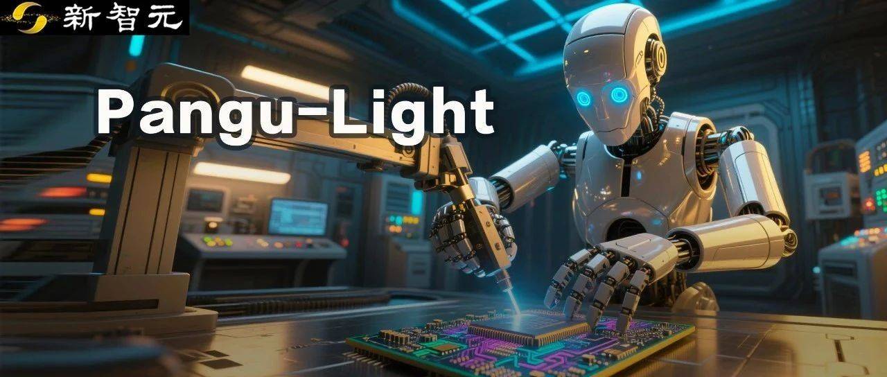 告别卡脖子，华为黑科技破局！昇腾推理加速1.6倍打破LLM降智魔咒_Pangu_模型_Light