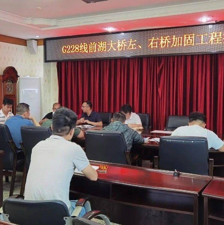 【工程动态】漳浦G228线前湖大桥左、右桥加固工程启动技术交底_施工_监理_抗震