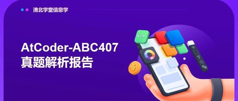 AtCoder-ABC408真题解析直播将于明晚进行_比赛_jp_https