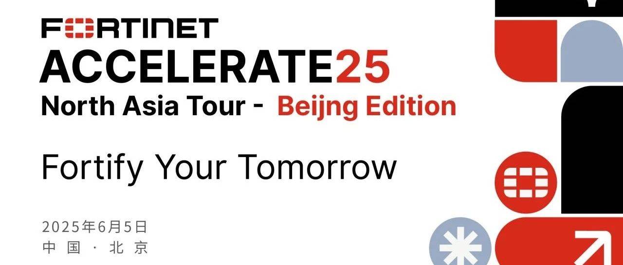 Fortinet Accelerate 2025北亚巡展·北京站全日程揭秘_技术_Fabric_防御体系