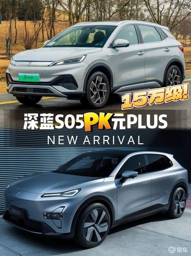 家用紧凑纯电SUV，深蓝S05对比元PLUS孰优孰劣_搜狐汽车_搜狐网