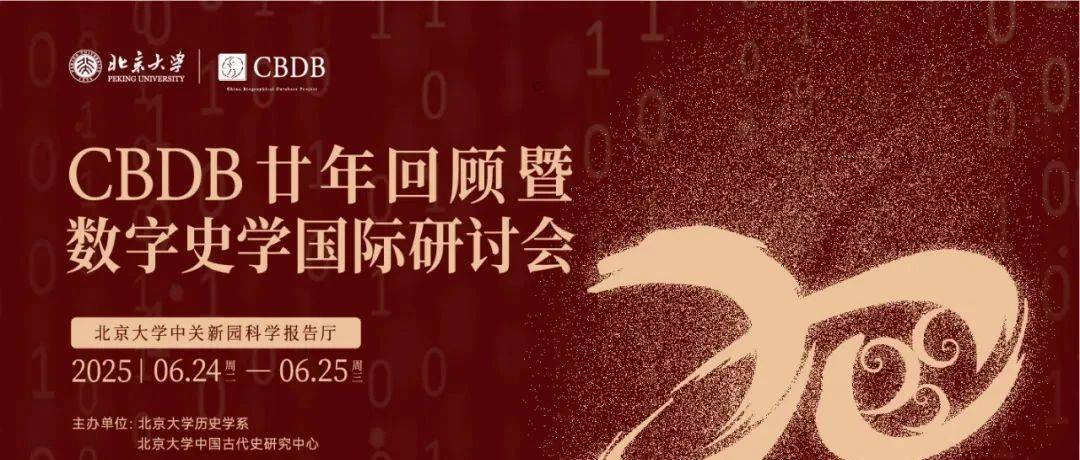CBDB廿年回顾暨数字史学国际研讨会_研究_科学_方法论