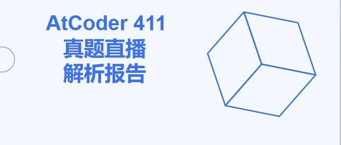 AtCoder-ABC411真题解析报告发布_intL_stdc_if