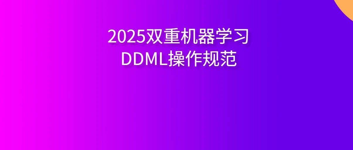 2025双重机器学习DDML操作规范(附论文复刻)_检验_计量经济学_变量