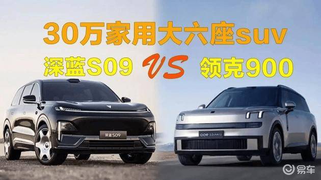 深蓝S09 vs 领克900：家用车大六座选哪个_搜狐汽车_搜狐网
