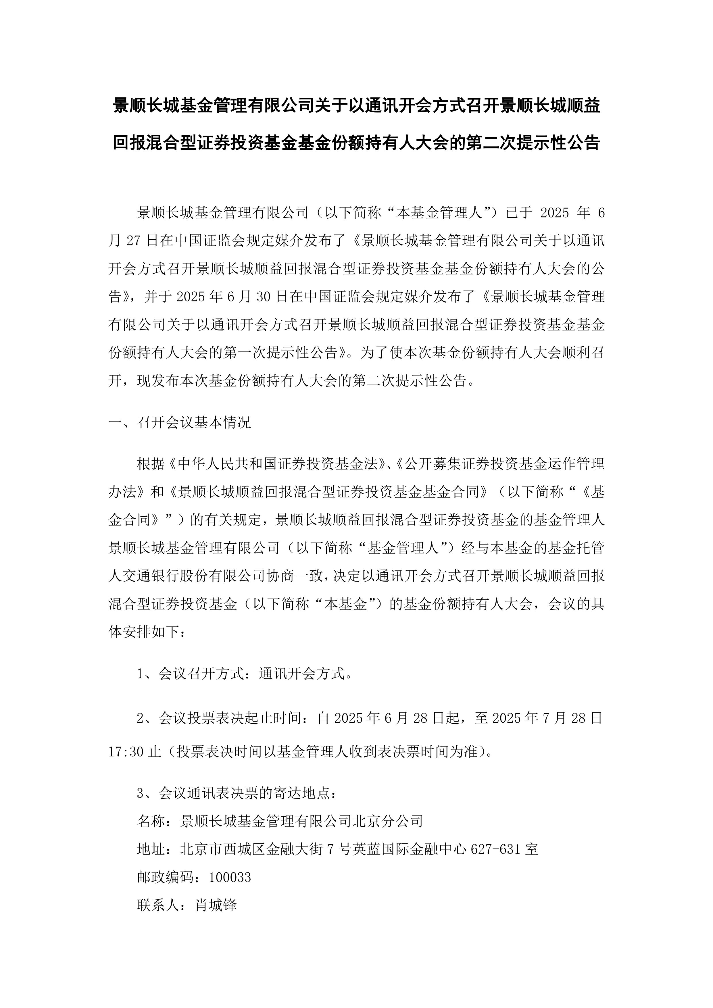 三板-景顺顺益回报A,景顺顺益回报C-景顺关于以通讯开会方式召开景顺长城顺益回报混合型证券投资基金基金份额持有人大会的第二次提示性公告