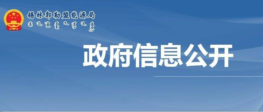 锡盟能源局回应：1GW/4GWh储能项目倒卖路条要价1.2亿事宜_锡林郭勒盟_企业_苏尼特左旗