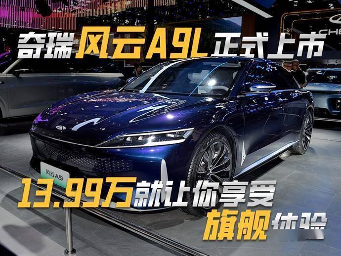 奇瑞风云A9L正式上市 13.99万就让你享受旗舰体验_搜狐汽车_搜狐网