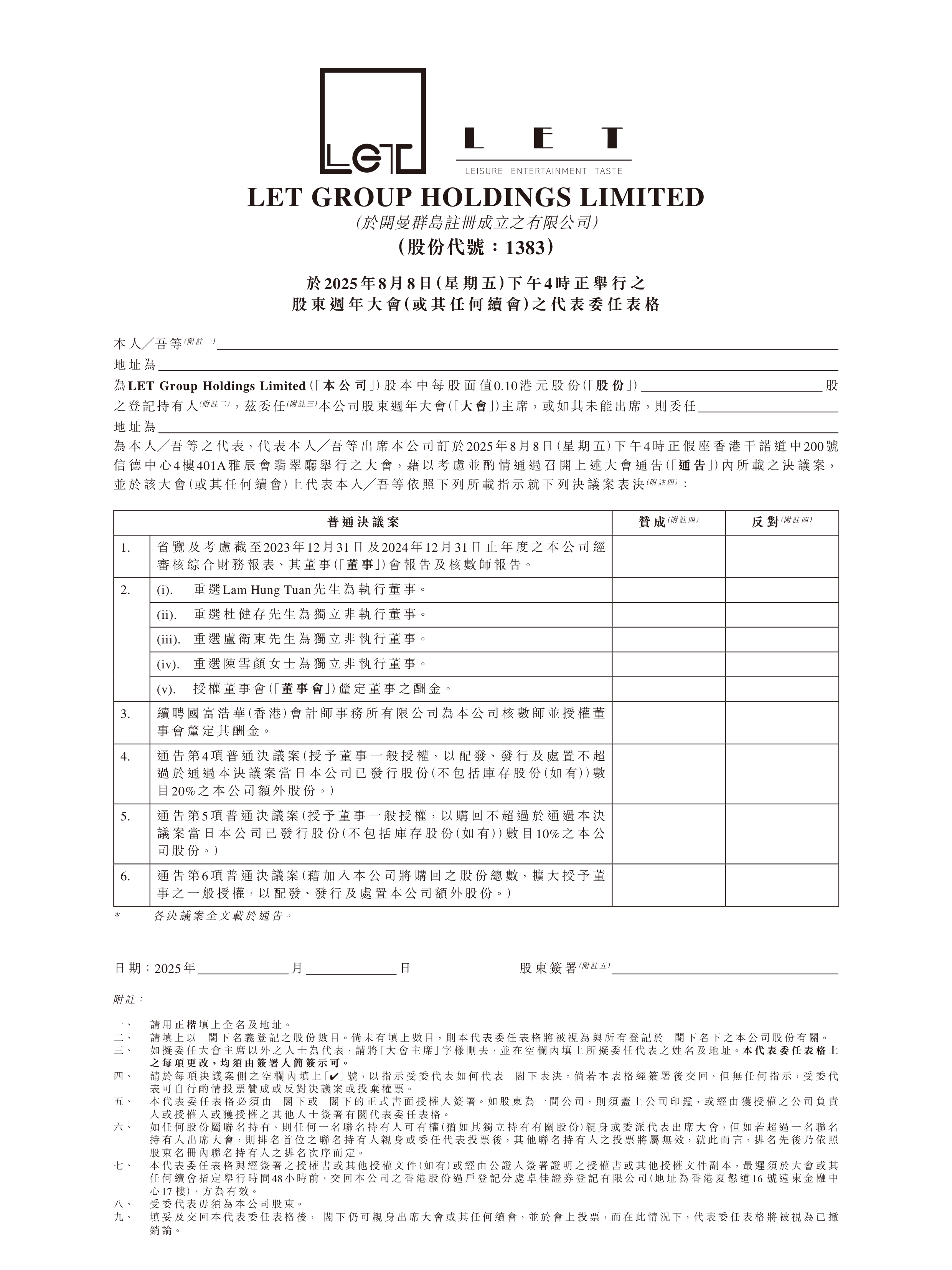 三板-LET GROUP-於2025年8月8日（星期五）下午4时正举行之股东周年大会（或其任何续会）之代表委任表格