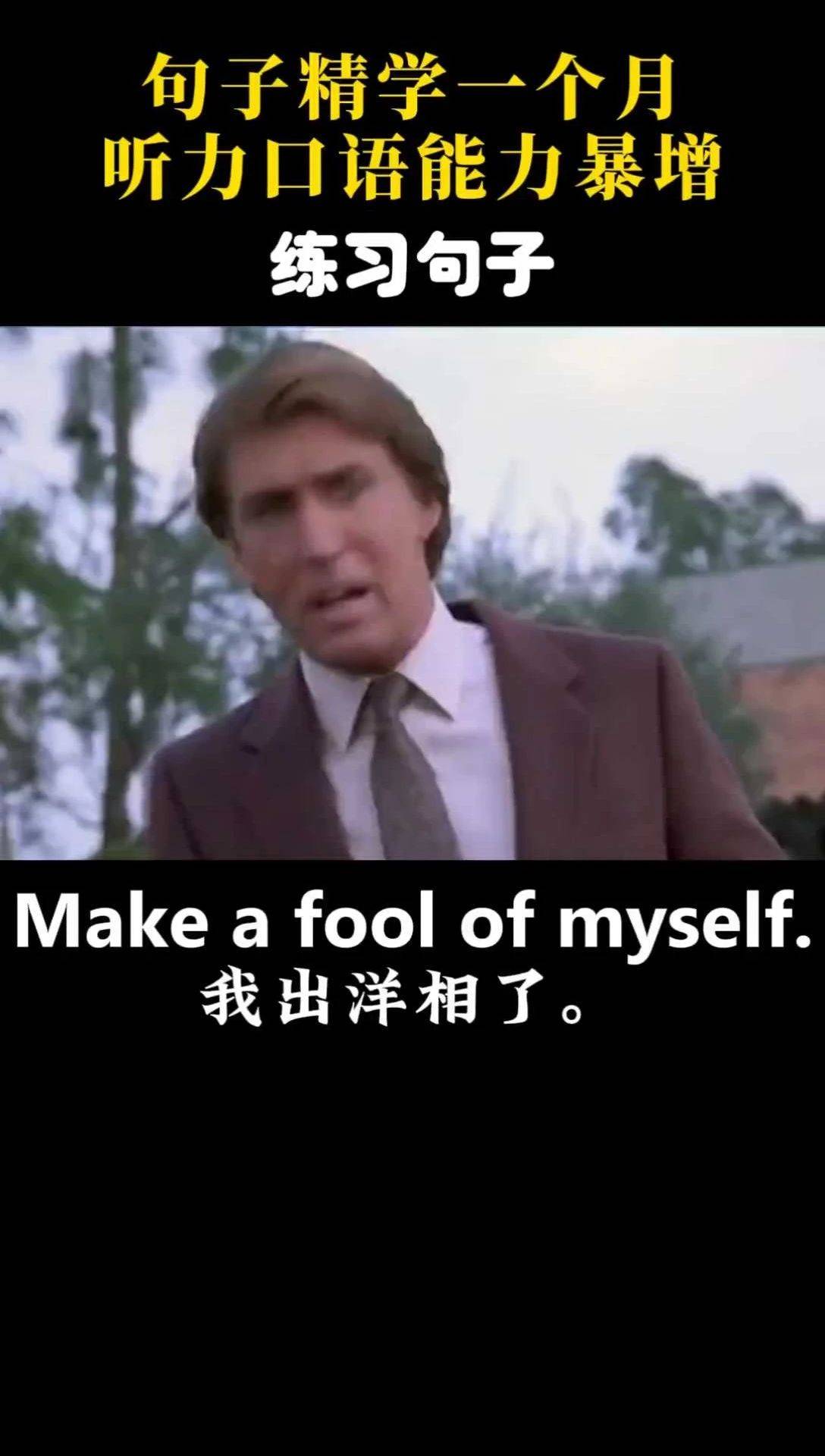 每天一句口语练习：Make a fool of myself_循环_进步_听力