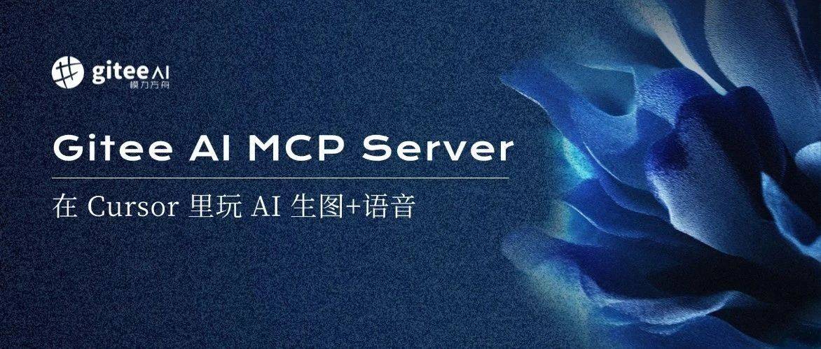 Gitee AI MCP Server上线：在Cursor里玩AI生图+语音_图像_支持_图片