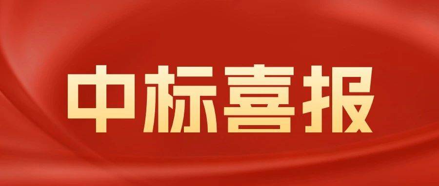 再传捷报！省外事业部中标G4223武汉至重庆高速公路荆门至宜昌段土建工程施工WCJYTJ-1标段项目_经营