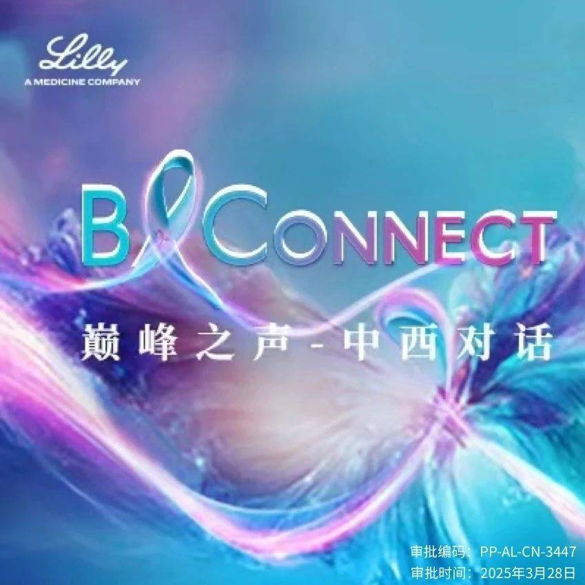 BConnect 巅峰之声 | HR+/HER2- 乳腺癌诊疗：中西方视角下的共识与探索_治疗_临床_患者