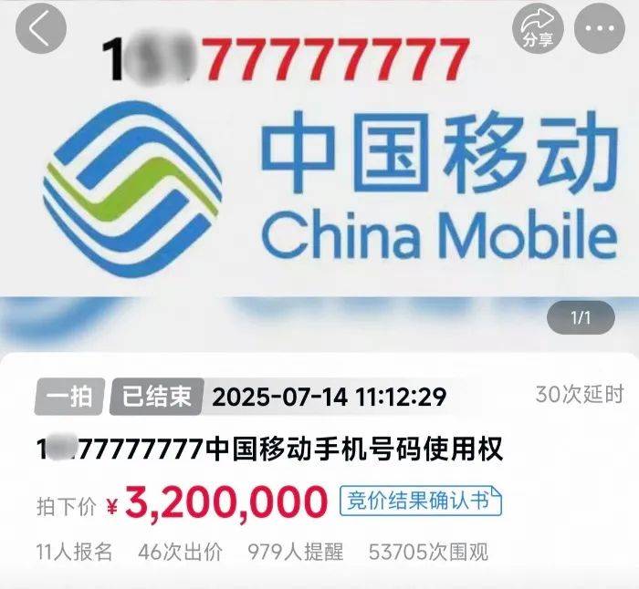 1**77777777使用权拍出320万元！最新消息：竞拍者已缴纳尾款_号码_成交_竞拍人