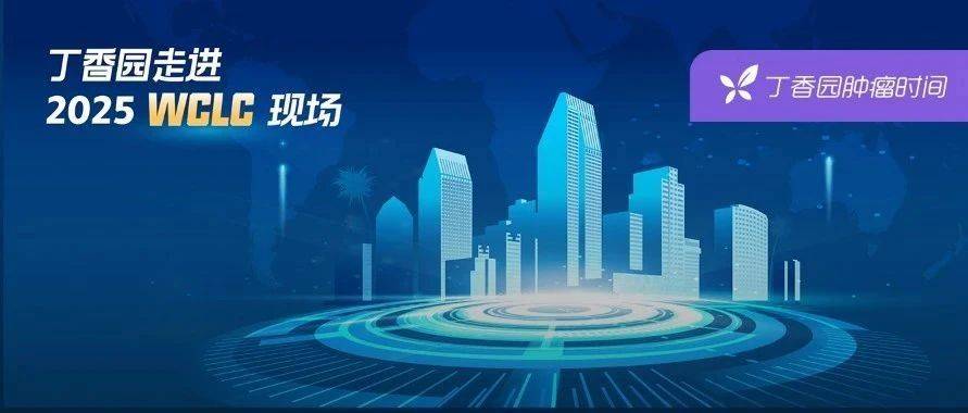 高效玩转 WCLC 2025：日程、投稿、参会攻略全掌握_专场_研究_摘要