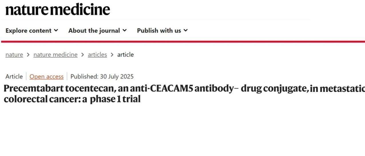 Nature Medicine丨令人鼓舞！首个抗CEACAM5 ADC有望突破晚期结直肠癌治疗困境：Ⅰ期试验mPFS达6.7个月_患者_mg_kg