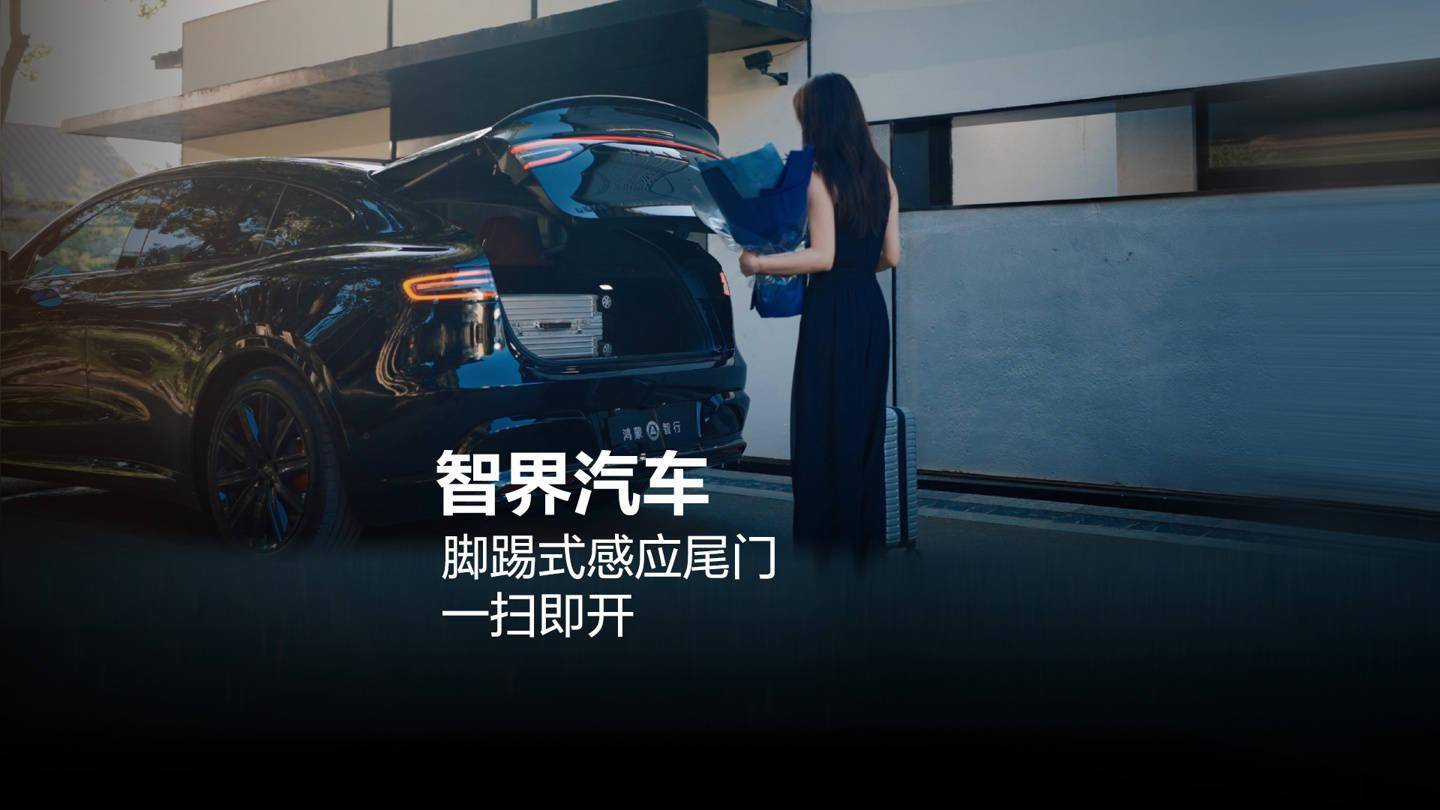 鸿蒙智行新款智界 R7、新 S7 汽车新增脚踢感应电动尾门_搜狐汽车_搜狐网