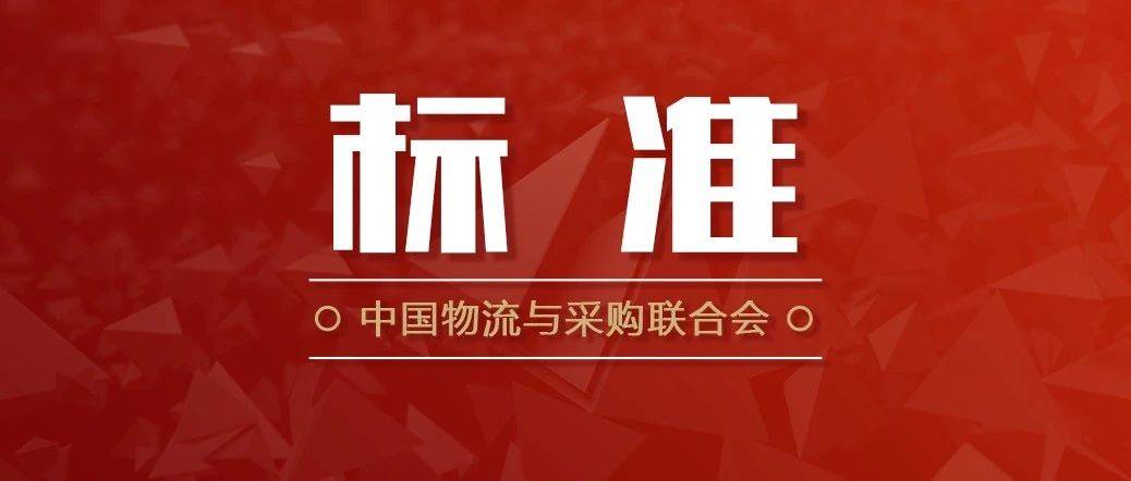 工作动态| 国家标准《平托盘 性能要求和试验选择》 （GB/T 4995-2025）解读_物流_增加了_技术