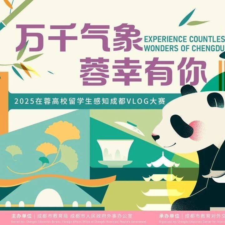 以青春视角看蓉城，2025留学生Vlog大赛邀你秀出成都！_作品_活动_阶段