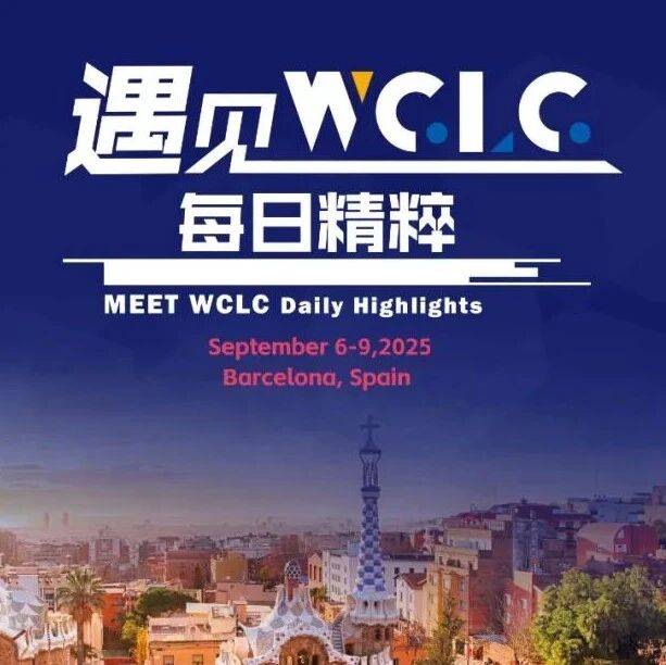 遇见WCLC，每日精粹丨WCLC 2025盛会将启！《肿瘤瞭望》零距离直击现场，与中外大咖共赴巴塞罗那之约！_研究_核心_Van