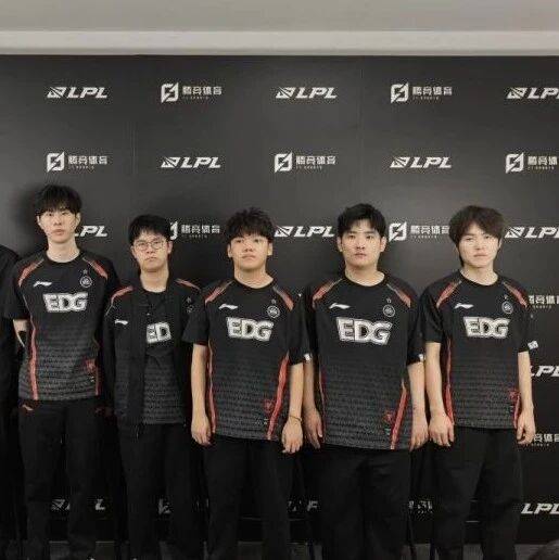 EDG不敌IG被零封，教练：选手们尽力了 我们是站着死的 这场表现很好_赛段_下一场_什么