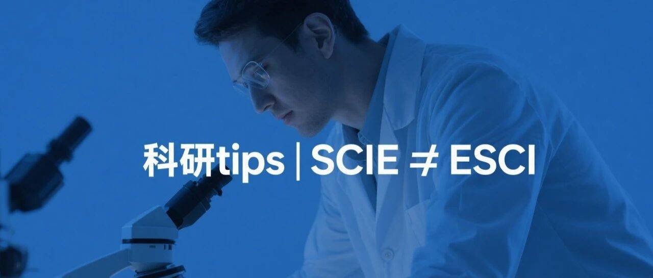 科研tips | SCIE ≠ ESCI_期刊_引文_索引