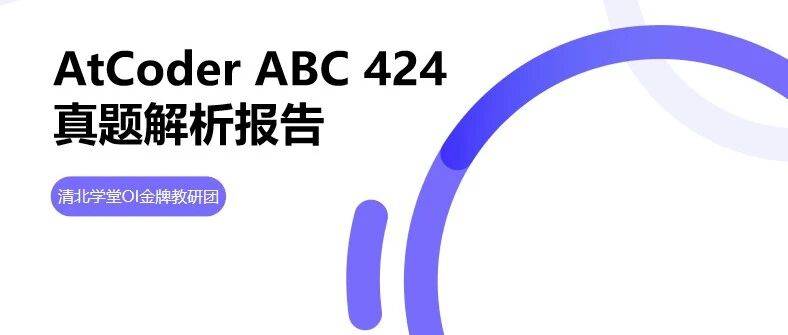 AtCoder-ABC 424 真题解析报告发布_比赛_周日晚_金牌