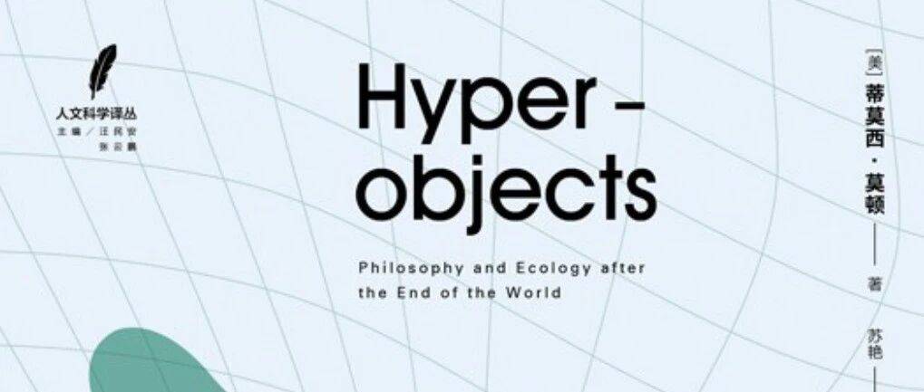 超客体: 世界终结之后的哲学与生态学_研究_人类_蒂莫西·莫顿