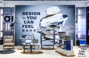 华硕轻薄本首次登陆亚洲权威设计盛会，“Design You Can Feel”演绎先锋实践_灵耀_创作_ProArt