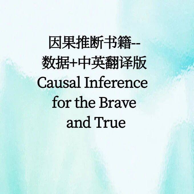 因果推断书籍--数据+中英翻译版----Causal Inference for the Brave and True_https