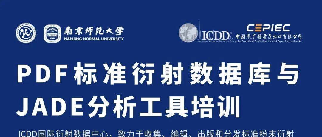 南京师范大学ICDD-PDF数据库和JADE分析工具使用培训_结晶材料_粉末_问题