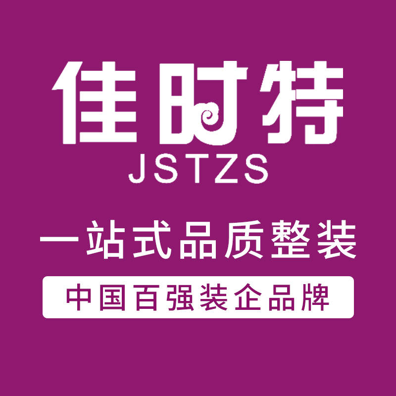 佳时特装修：品质与性价比并存的靠谱之选_业主_服务_装饰