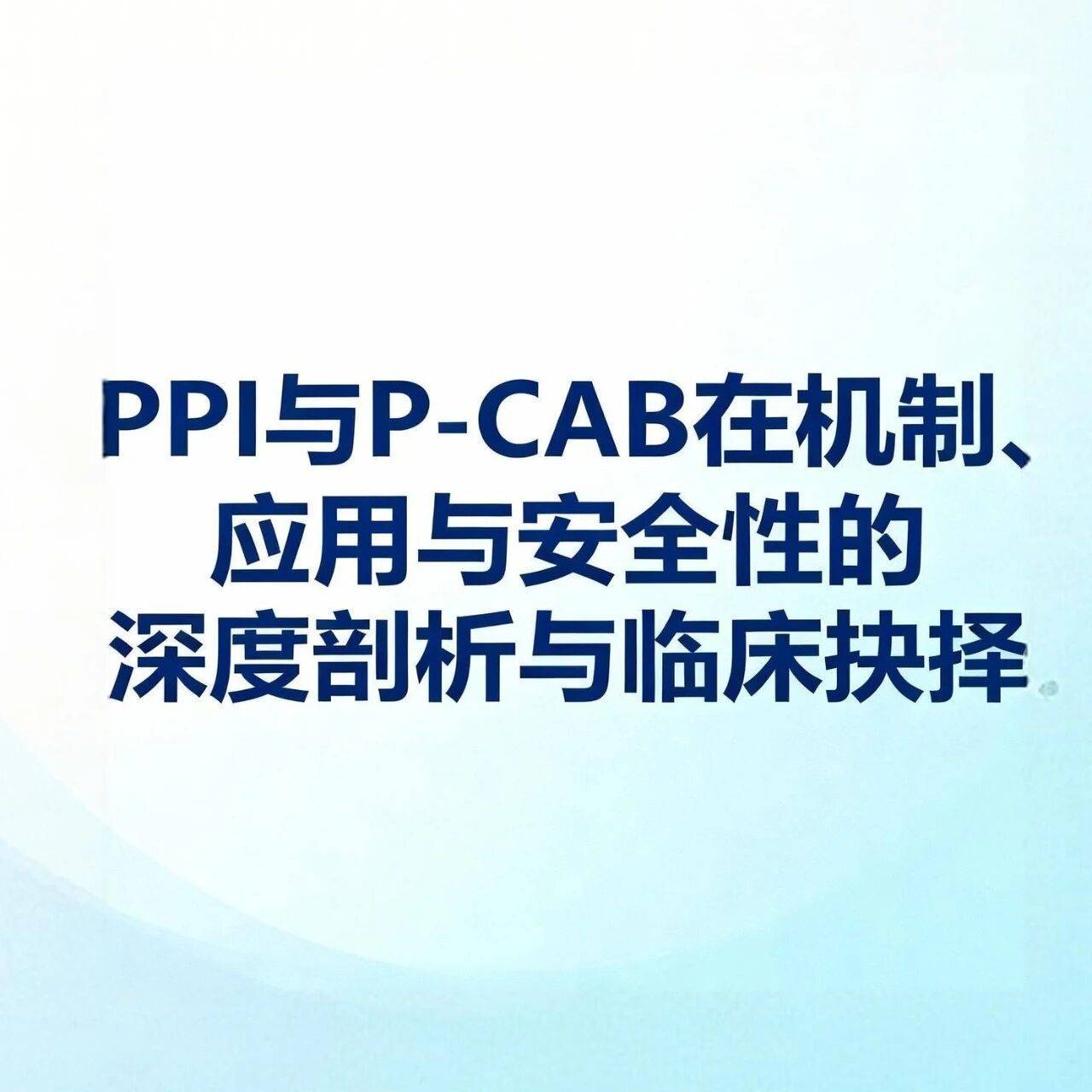 PPI与P-CAB在机制、应用与安全性的深度剖析与临床抉择_代谢_治疗_药物