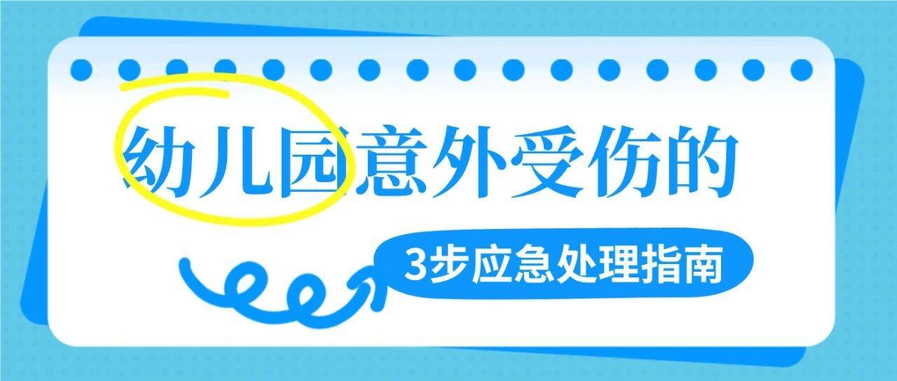 幼儿在园意外受伤的3步应急处理指南（附沟通话术）_活动_伤情_家长
