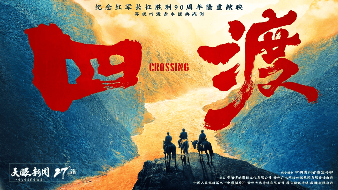 大型史诗电影《四渡》官宣 将于红军长征胜利90周年之际登陆全国院线_中共贵州省委_精神_战役