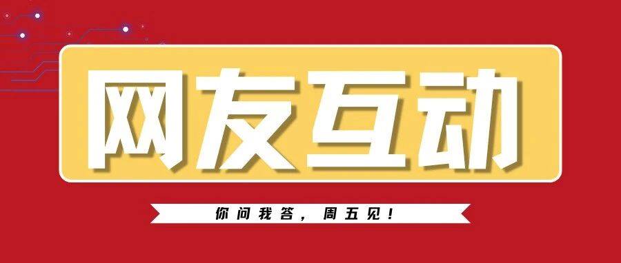 【网友互动】你问我答，周五见！_jndj_osta_文文末