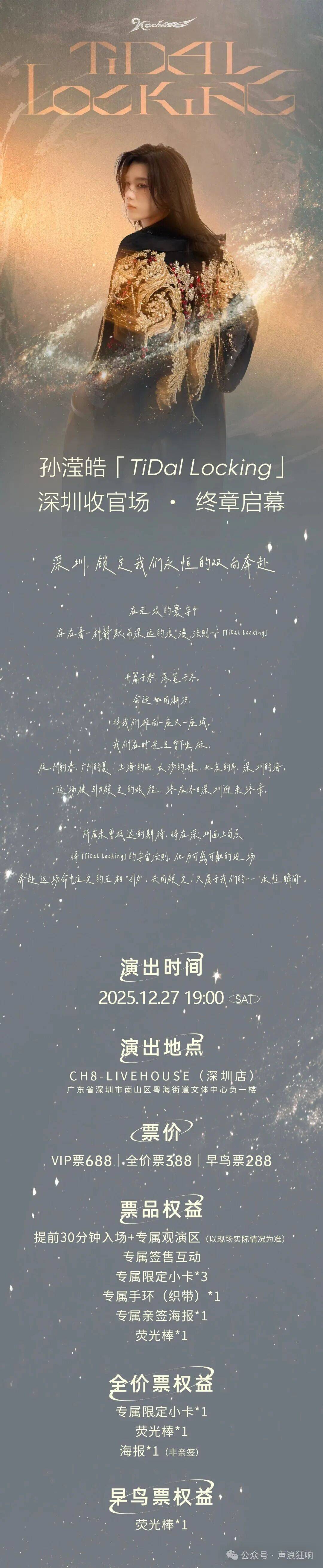 今日上演丨【保利剧聚520号】 嘉宾官宣 孙滢皓「TiDal Locking」深圳收官场_舞台_音乐_作品