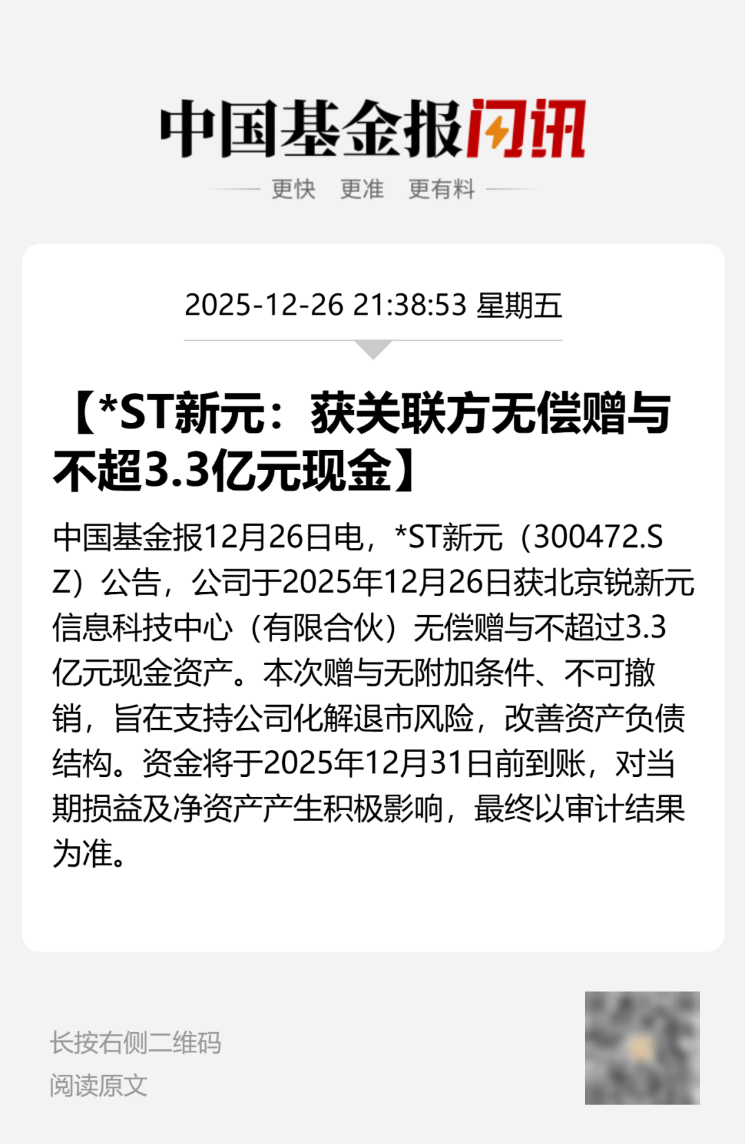 300472，突然获赠不超3.3亿元现金资产_重整_公司_风险