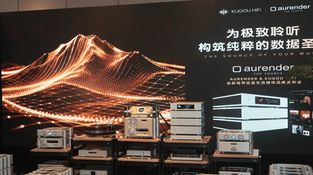 业界丨Aurender & KUGOU HIFI 全新母带级音乐流媒体品牌发布会_HiFi_硬件_音响