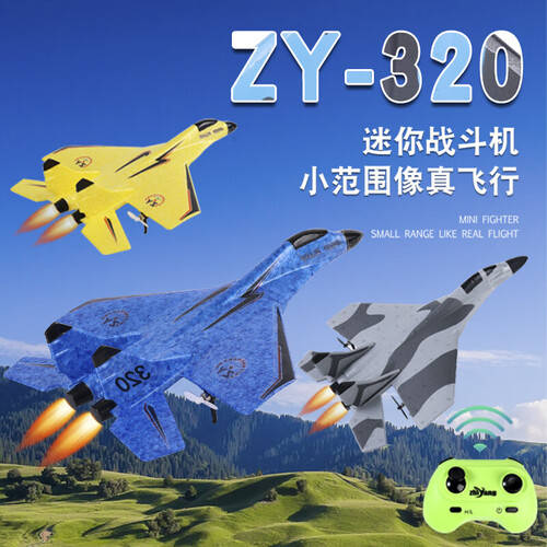 带你飞翔的梦想——志扬遥控飞机ZY-320，让童年充满乐趣！_搜狐网