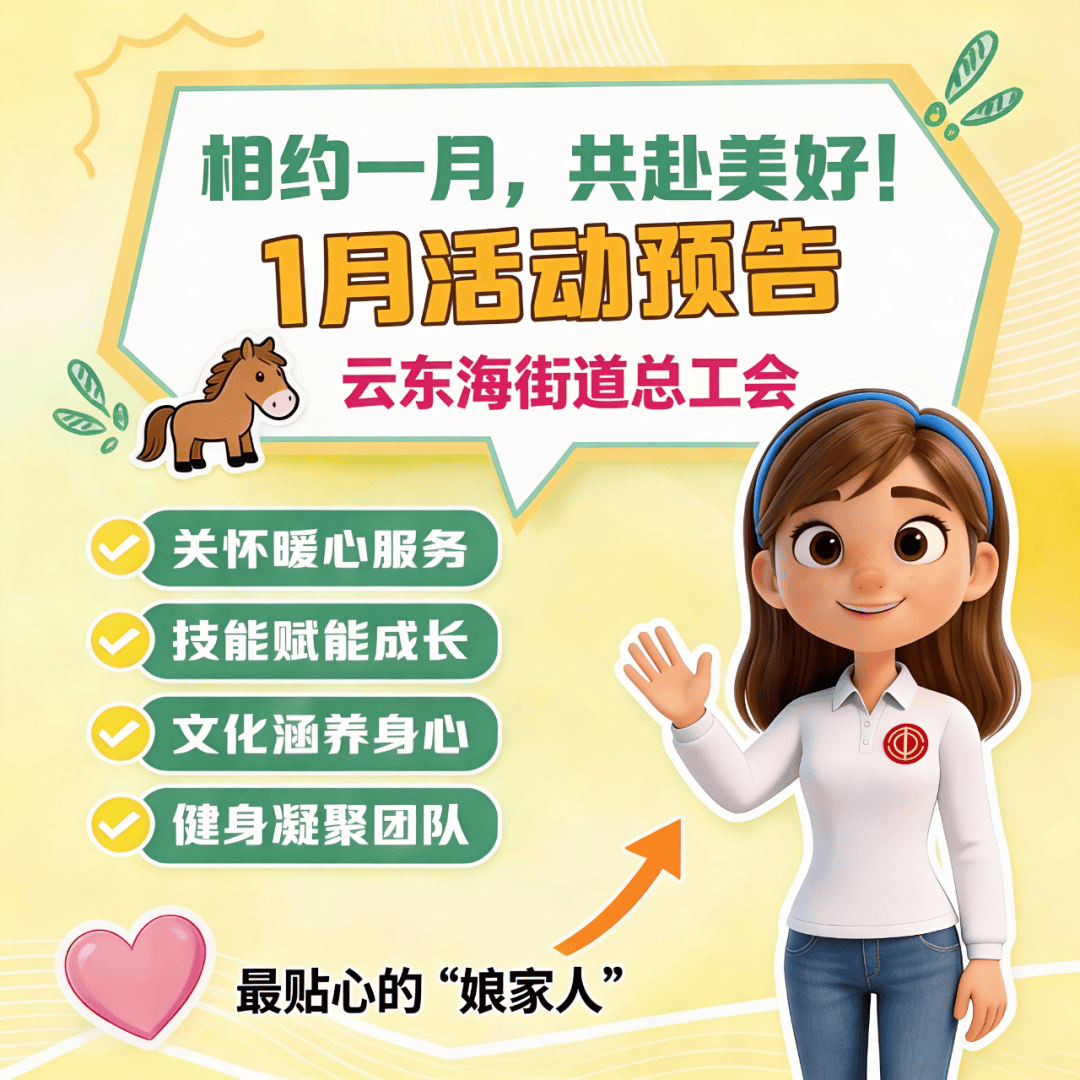 云东海工会与你相约一月，共赴美好_活动_东海街道_文旅