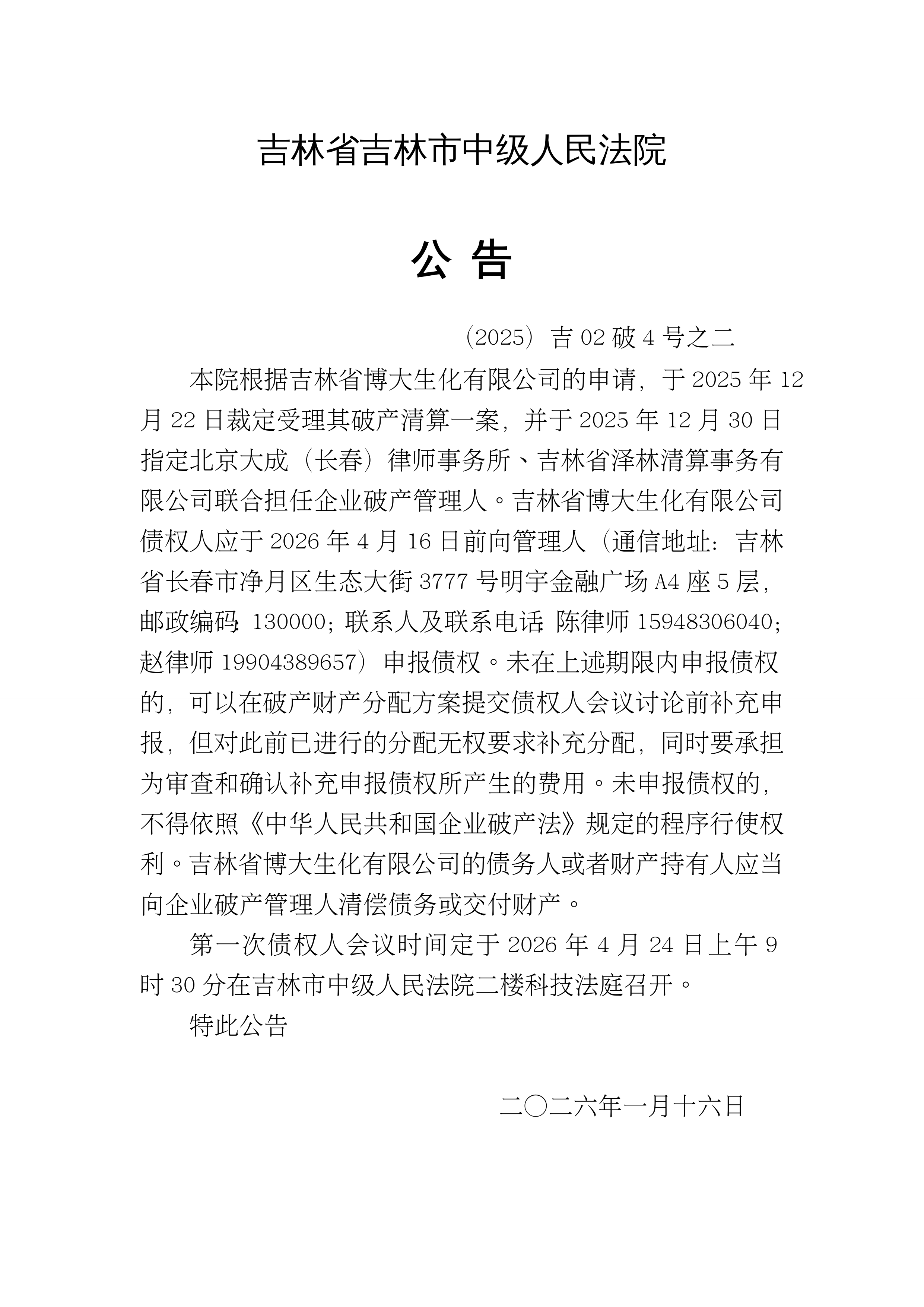 （2025）吉02破4号5.博大生化受理公告之二_吉林省