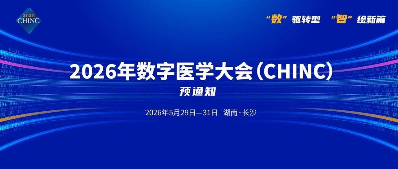 关于召开2026年数字医学大会（CHINC）的预通知_会议组织_相关_中国