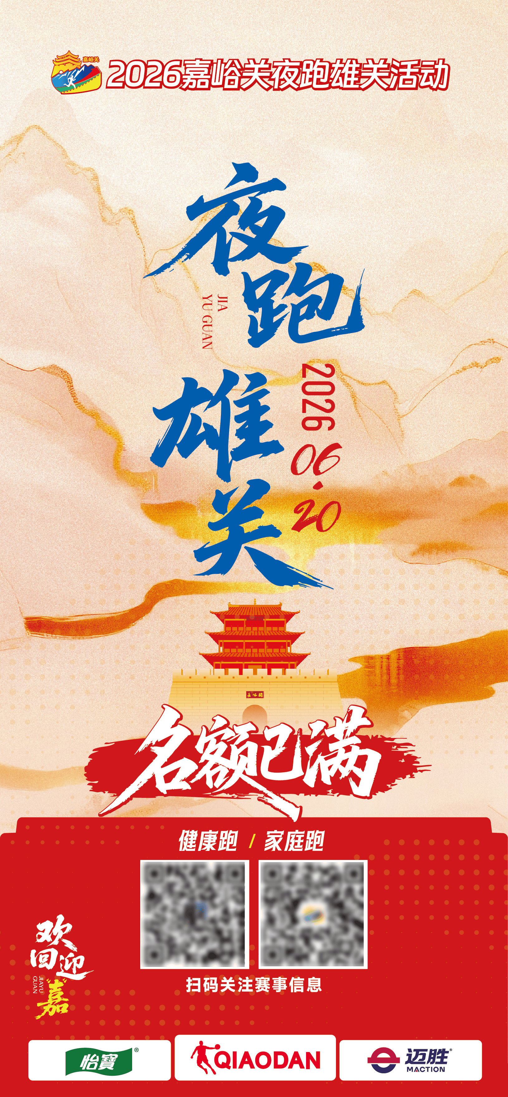 夜跑雄关·名额已满_亮色_嘉峪关_灯火