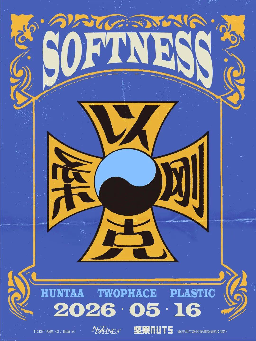 SOFTNESS 以柔克刚｜5月16日@STILL UP·坚果NUTS_and_DJing_music